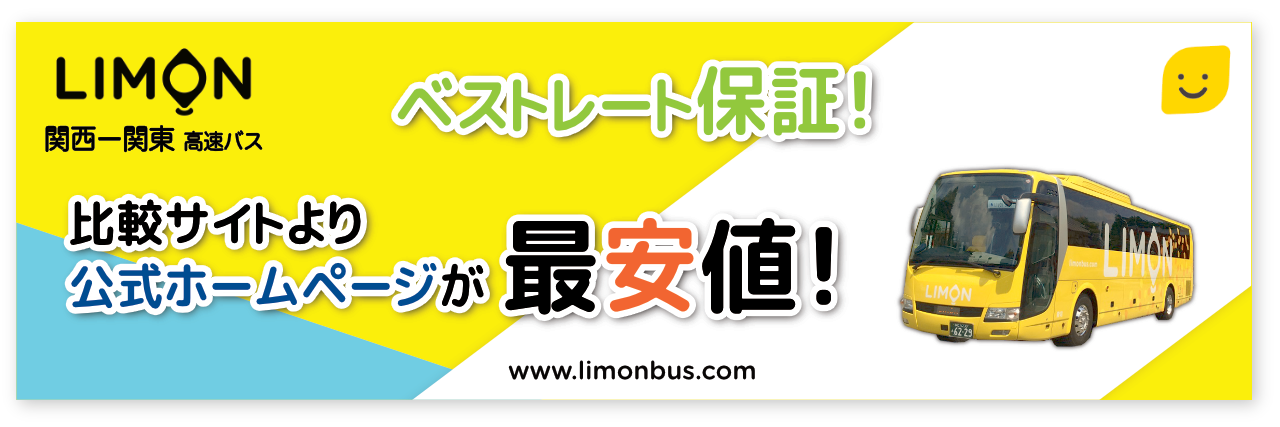 Limon Bus 高速バス 本日のWEB限定SALE商品！ | Limon Bus